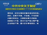 [新闻直播间]中共中央关于制定国民经济和社会发展第十三个五年规划...