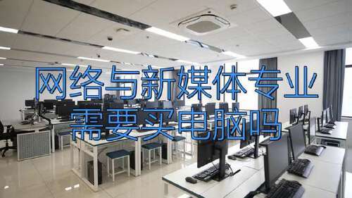 网络与新媒体专业电脑选购指南:不买真的会后悔吗?