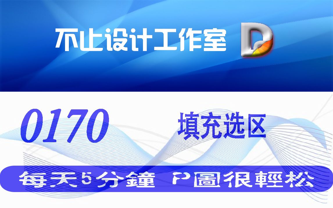 【1000个PS小技巧】填充选区