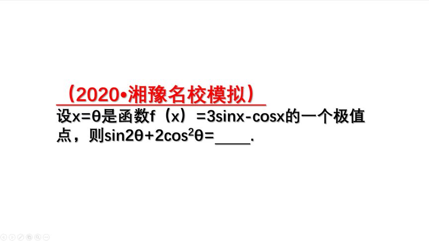 2020高考数学:已知θ是函数的一个极值点,如何求sin2θ+2cos2θ