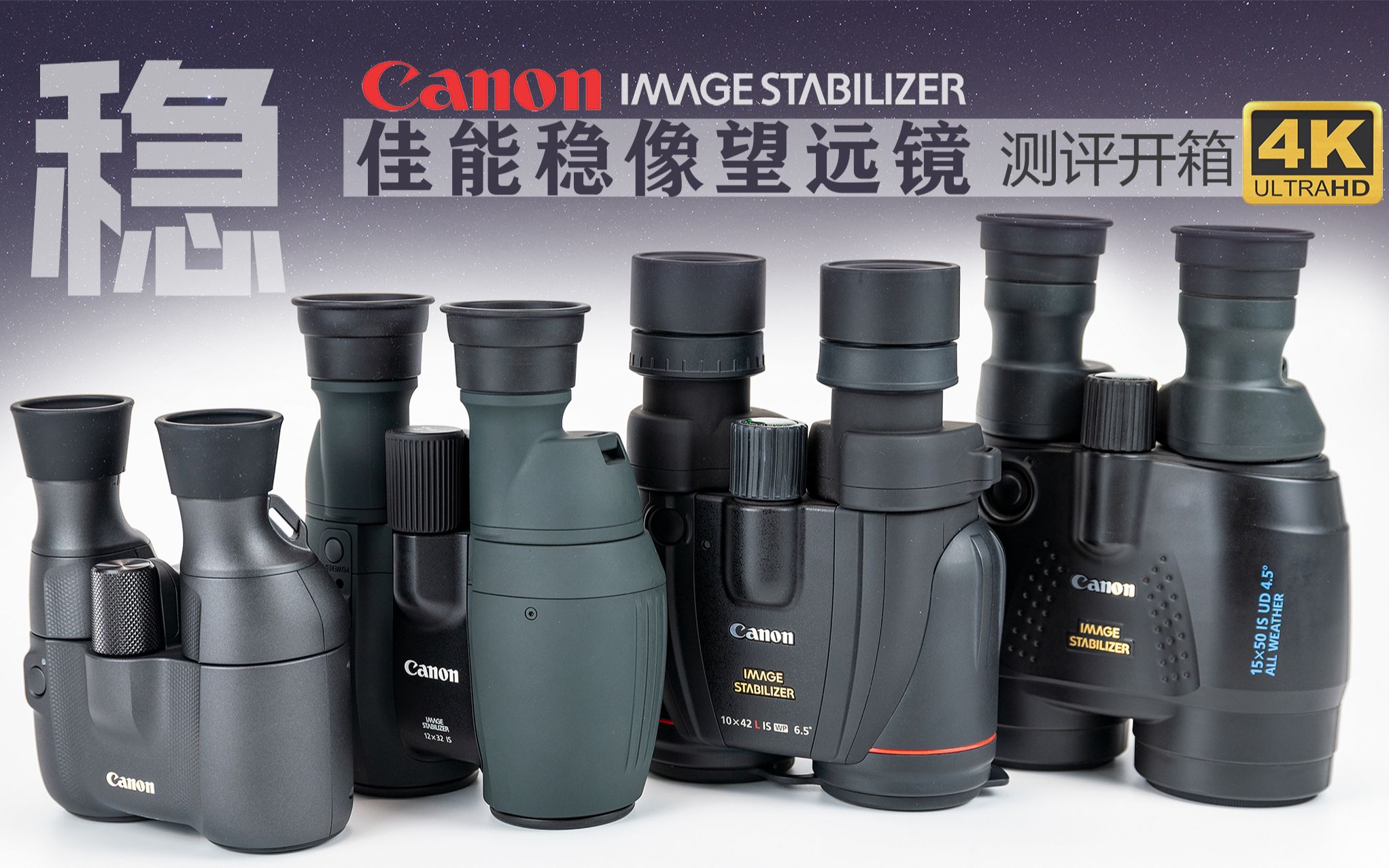 《最稳佳能》Canon稳像防抖双筒望远镜测评对比4K,观星看景户外...