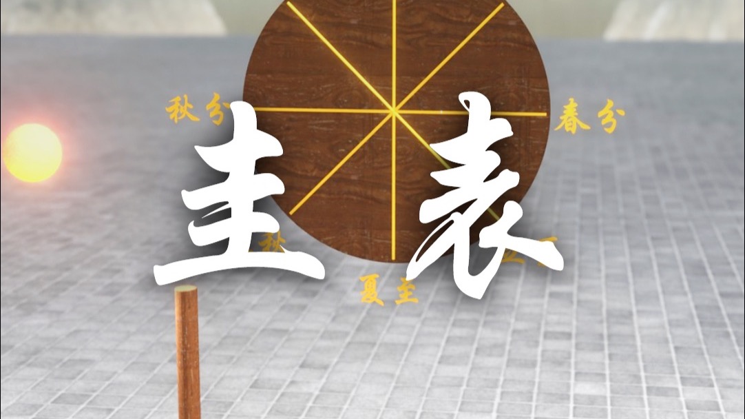 老祖宗的智慧——圭表