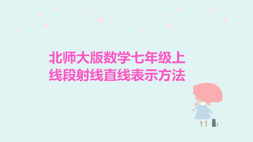 北师大版数学七年级上 线段射线直线表示方法