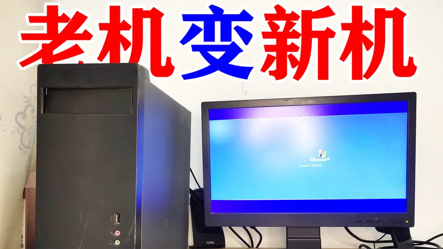 老旧台式电脑不要扔,只需要这3步,就可以让“老机”变“新机”