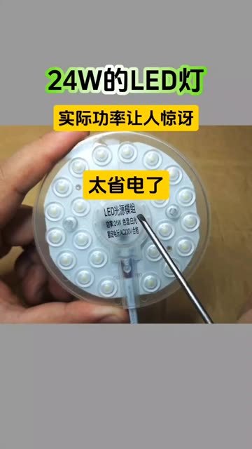 24瓦的LED灯,实际功率让人惊讶,真是太省电了 #零基础学电工 #电工...