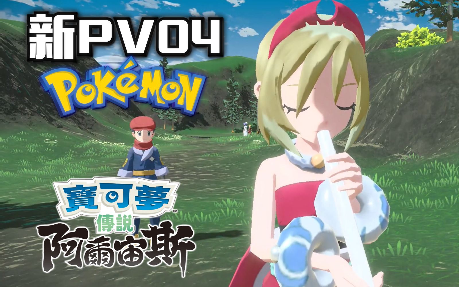 【中文】宝可梦传说 阿尔宙斯 新PV4 银杏商会/金刚队与珍珠队篇
