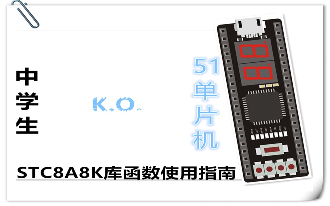 ...中学生也能玩转51单片机的独门秘籍(STC8A8Kxxxxx库函数使用教程)