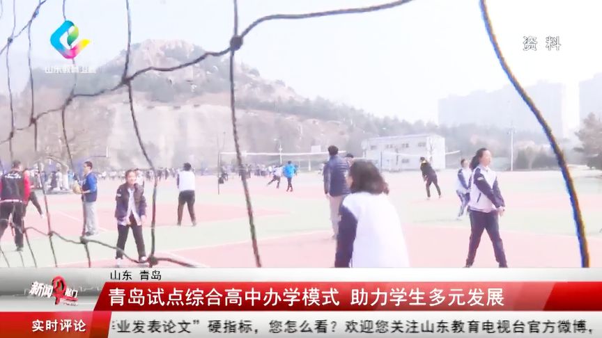 青岛试点综合高中办学模式,助力学生多元发展!
