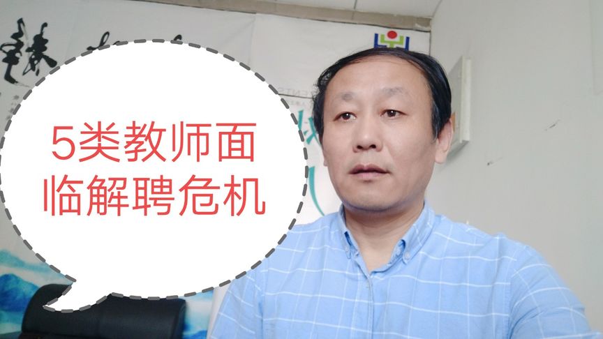 “县管校聘”今年全面实行,这5类教师面临解聘危机!