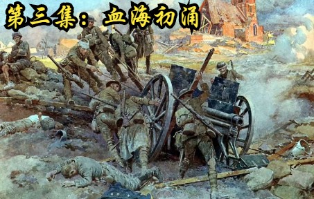 诸神的黄昏·第一次世界大战-第三集:血海初涌