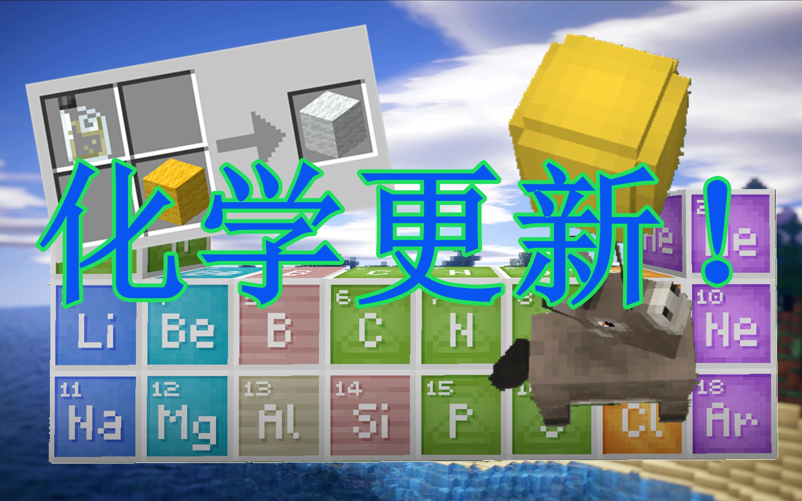【我的世界】合成漂白剂、飞天氦气球!化学更新全解【绿色呼唤】
