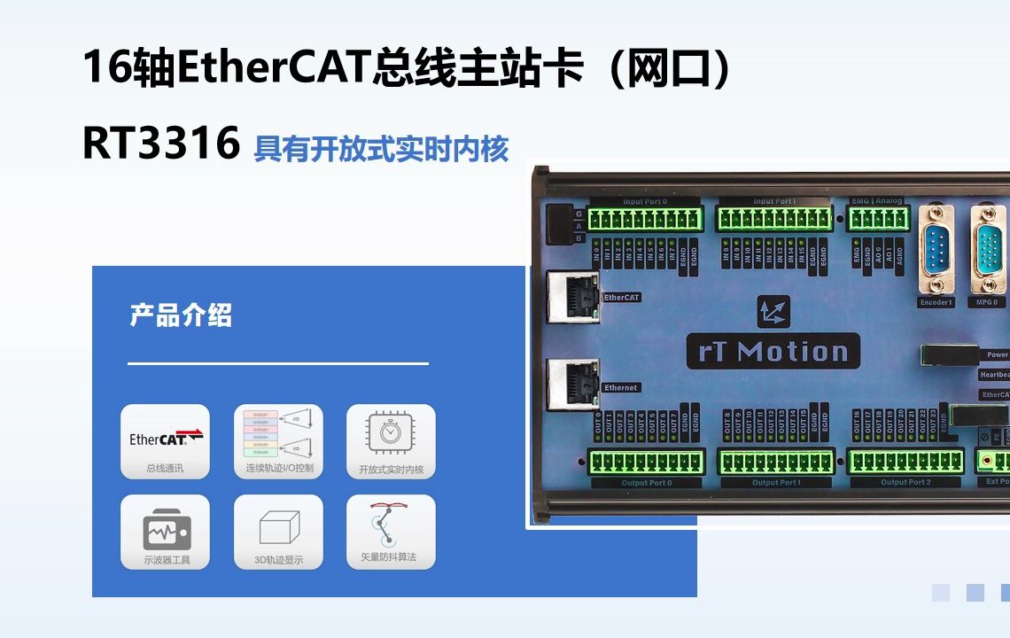 具有开放式实时内核的EtherCAT总线运动控制器