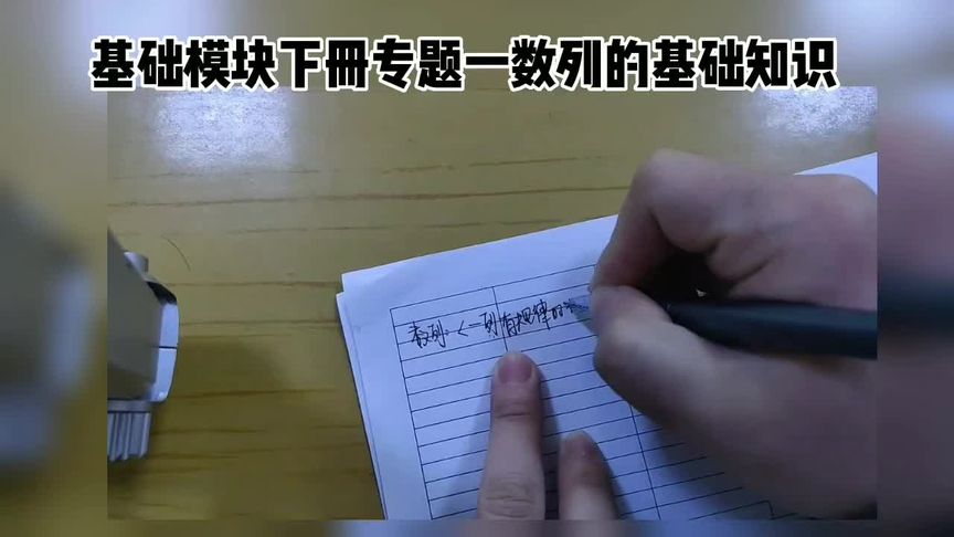 基础模块下册 专题一数列的基础知识#数学题 #高考 #职高
