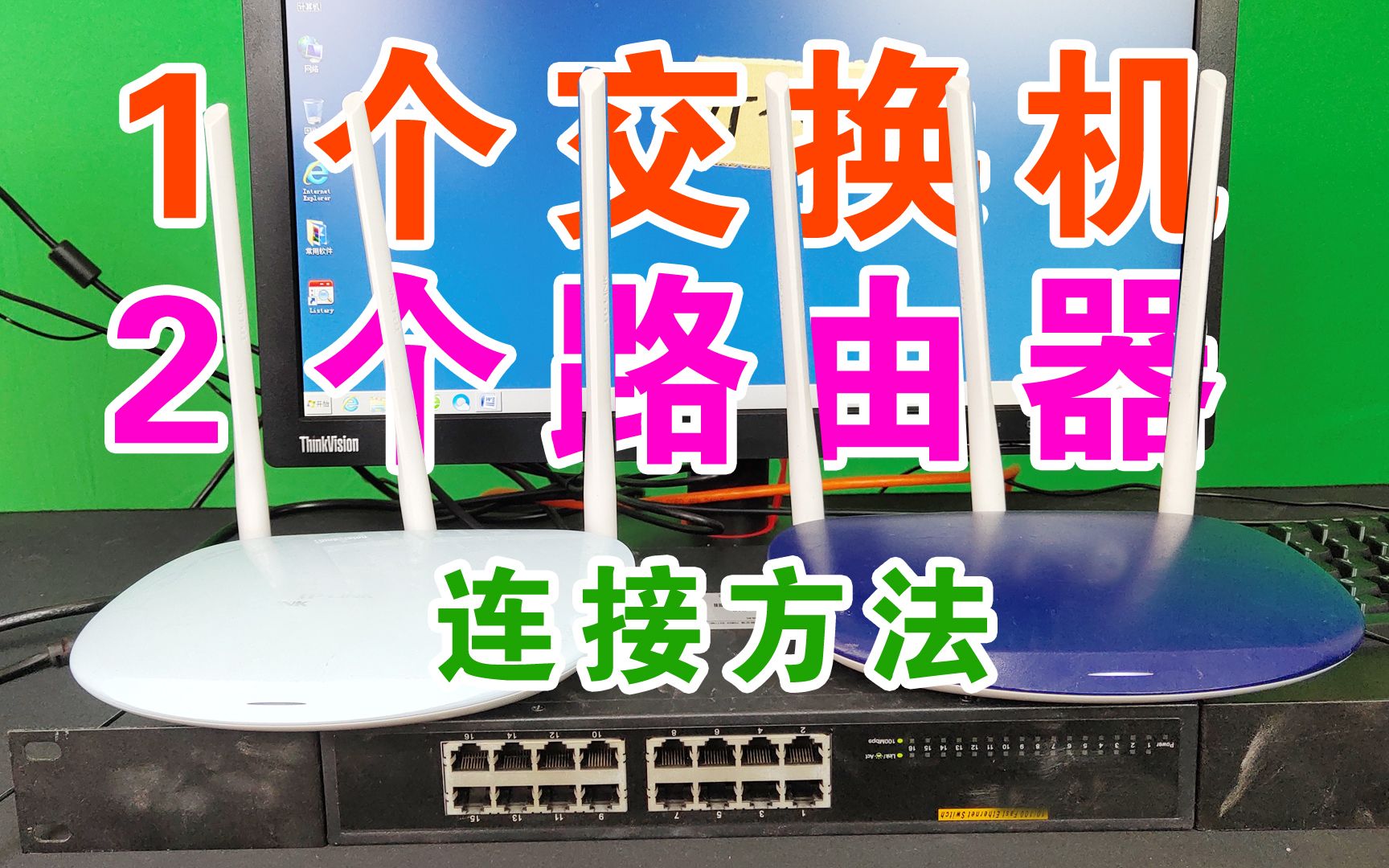 1个交换机2个路由器的连接方法,连对了,网速至少加快几十兆!