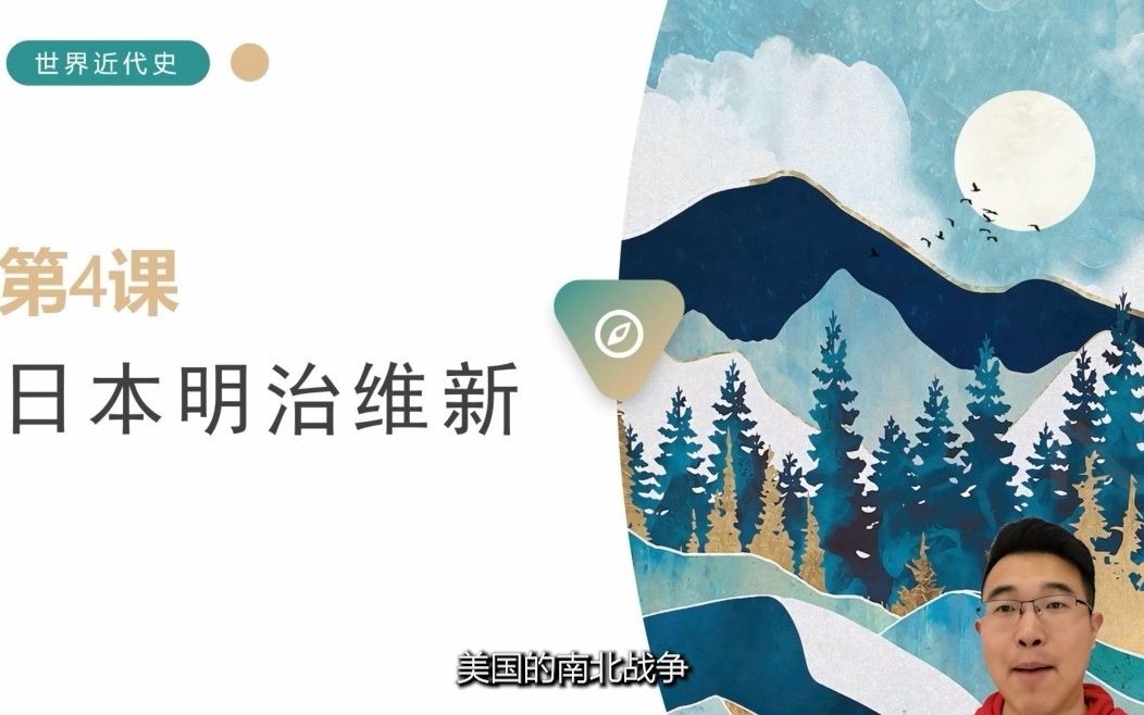 【九下】+第四课 4-日本明治维新+九年级 初三历史下册+课程视频