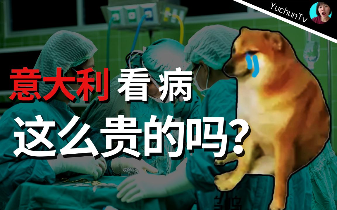 什么?!意大利医疗服务看病这么贵吗?意大利医疗服务介绍