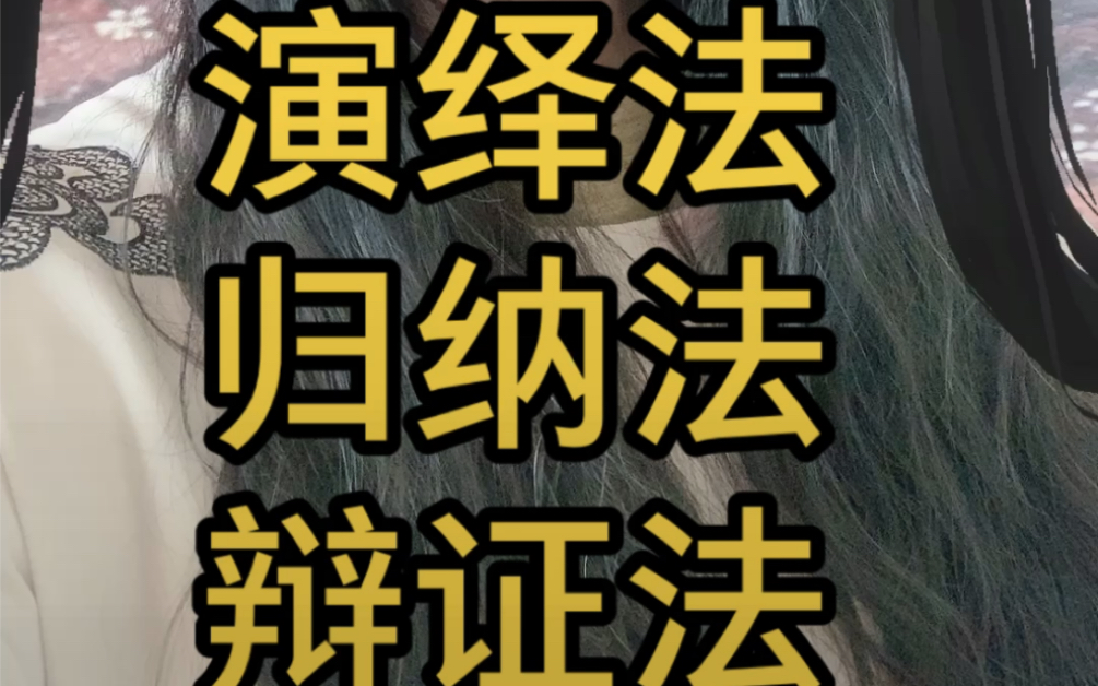 演绎法/归纳法/辩证法