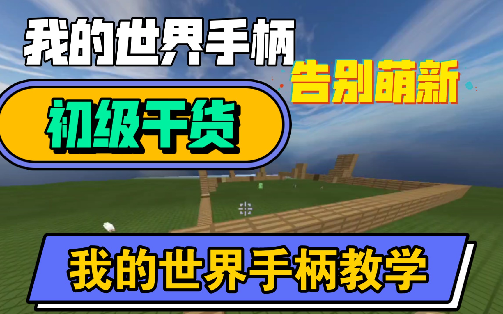 [小锦里]我的世界手柄基础教学,为新手开创的系列第一期