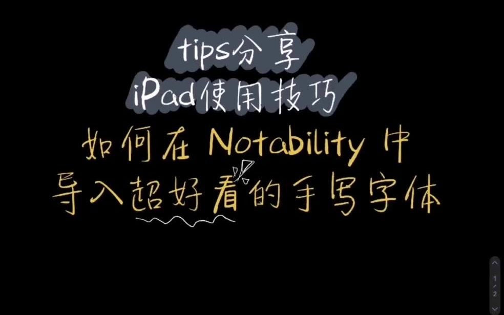 【Notability技巧】教你如何在Notability中用插入功能导入超好看的手写...
