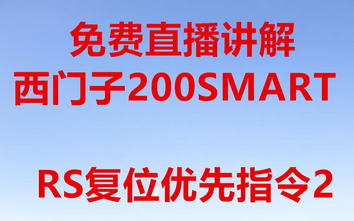 西门子的200SMART的RS(复位优先)指令如何使用?直播讲解第2段