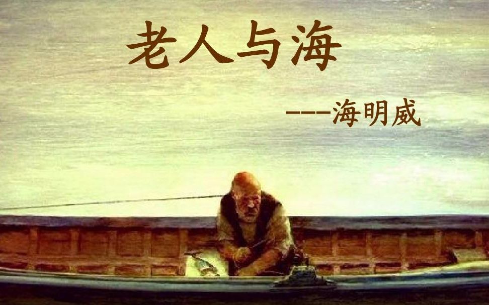 【英文有声书】老人与海(完整版/中英字幕)