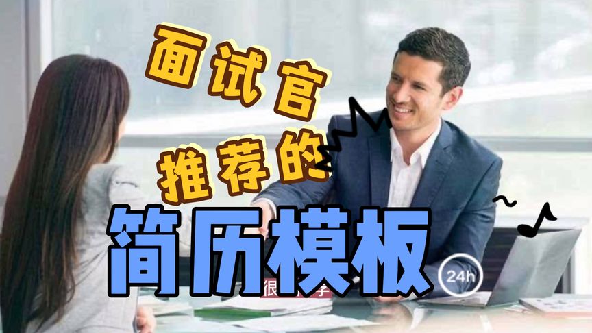 面试官推荐,就业老师常用的简历模板,用过的直呼太好用
