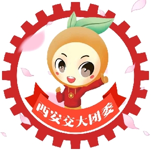 西安交通大学团委 