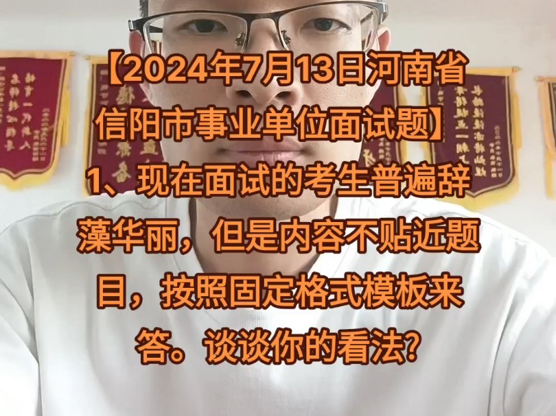 【2024年7月13日河南省信阳市事业单位面试题】#结构化面试 #面试...