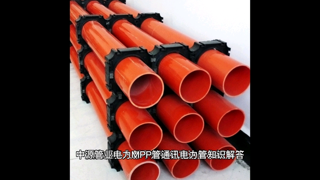 中源管业MPP电力管知识解答