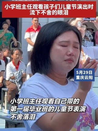 自己带的第一届学生即将毕业,小学班主任观看孩子们儿童节演出时...
