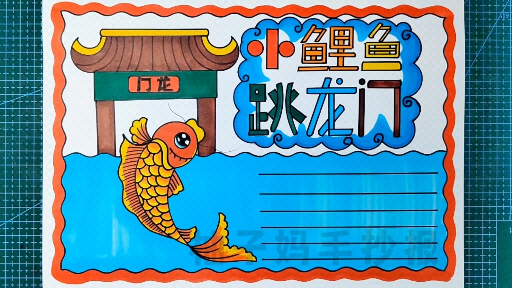 小鲤鱼跳龙门手抄报/二年级语文读书推荐卡,简单好看,有线稿可打印#...