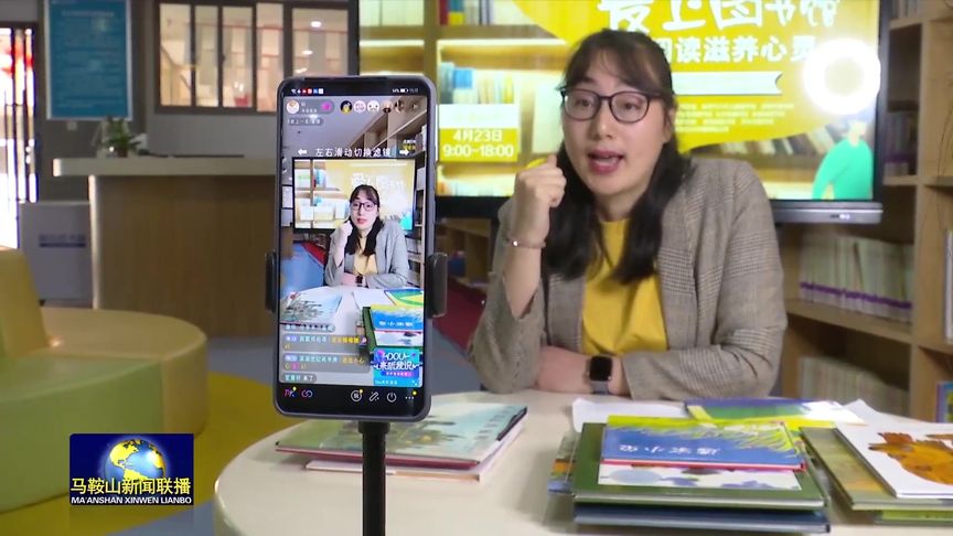 马鞍山市开展“世界读书日”系列活动