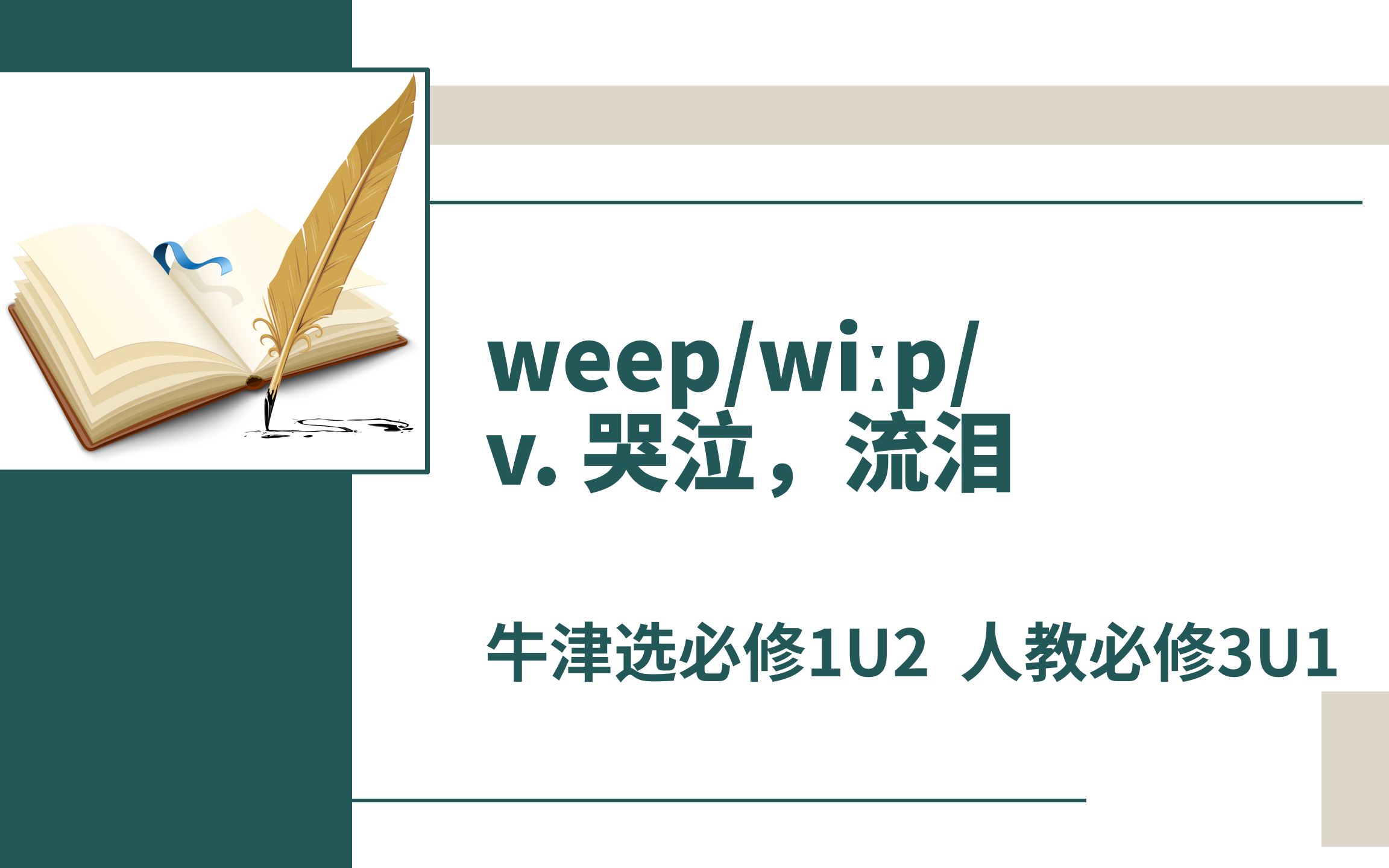 高中单词讲解:weep 牛津选必修1U2人教必修3U1