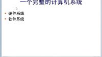 电脑硬件视频教程 第一讲:电脑的组成1