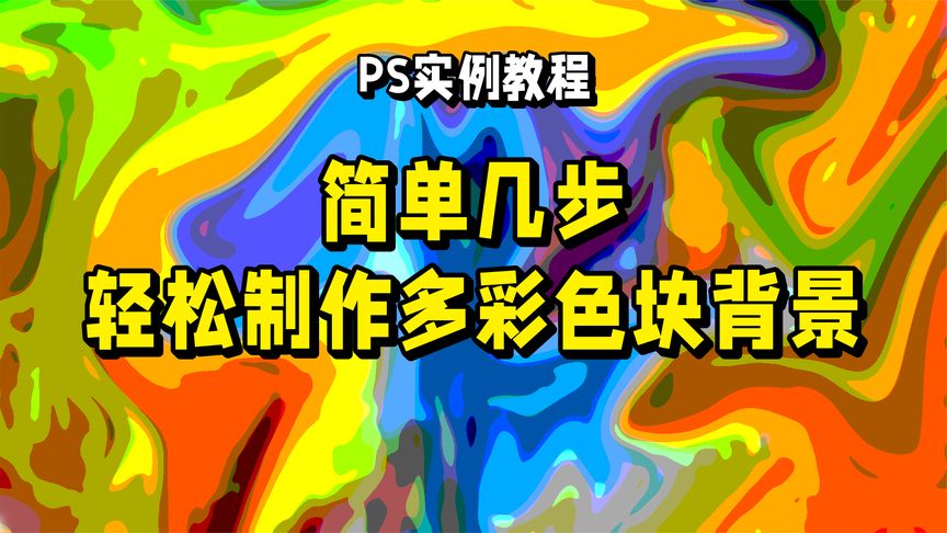 PS实例教程:简单几步,轻松制作多彩色块背景