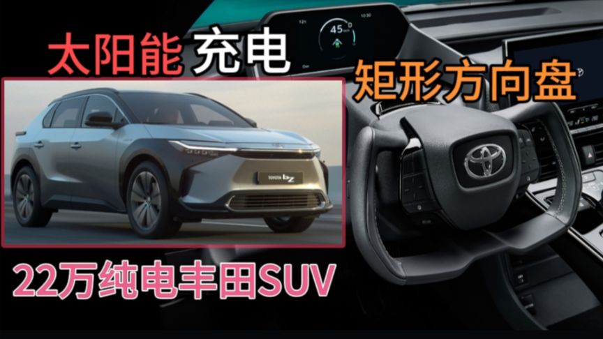 丰田纯电suv:续航615公里,太阳能充电,赛车手方向盘,22万