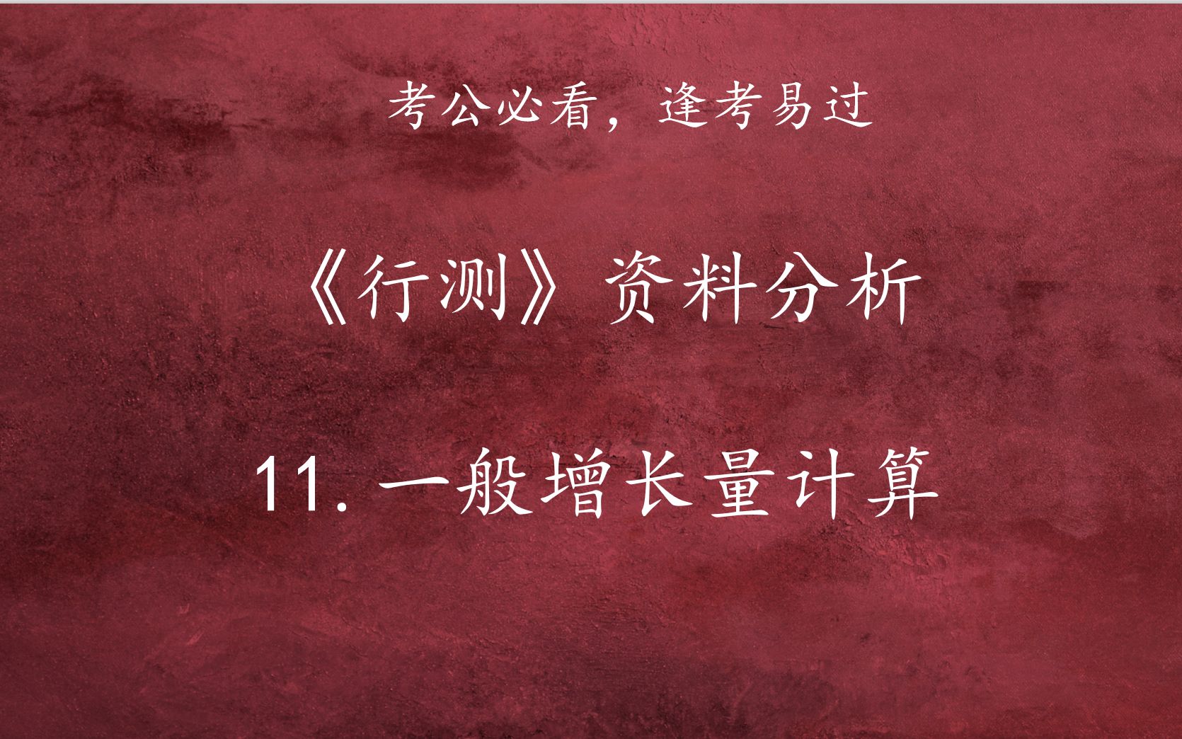 考公必看合集--《行测》资料分析:11.增长量计算