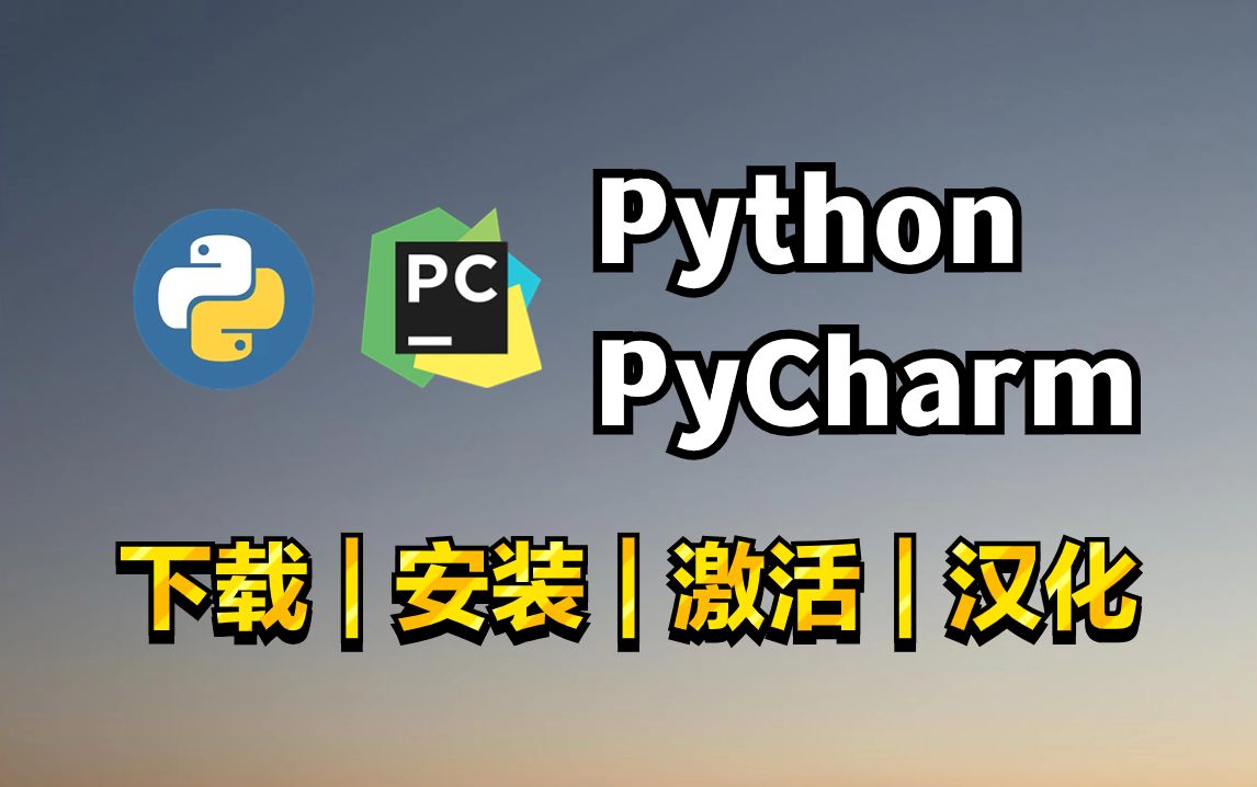 【2024版】最新python安装+pycharm安装激活教程,一键激活,永久使用,...