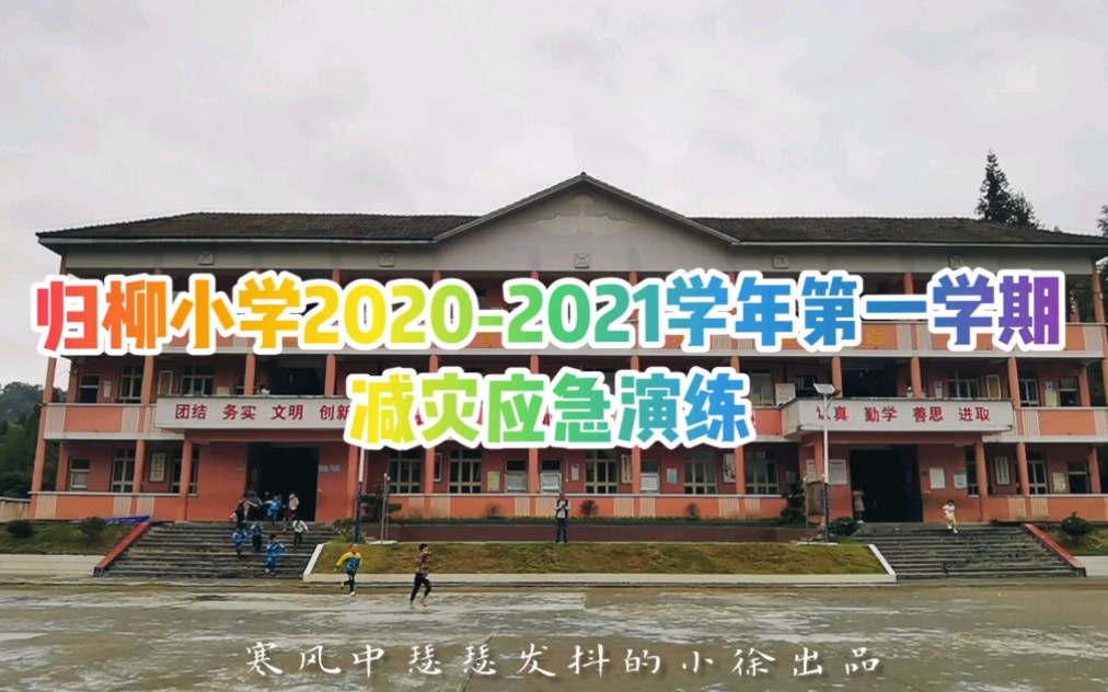 【归柳少女505 小徐 vlog7】安全教育记录:减灾应急演练