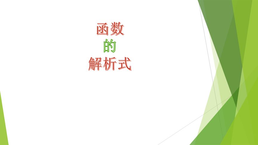 函数之二:解析式
