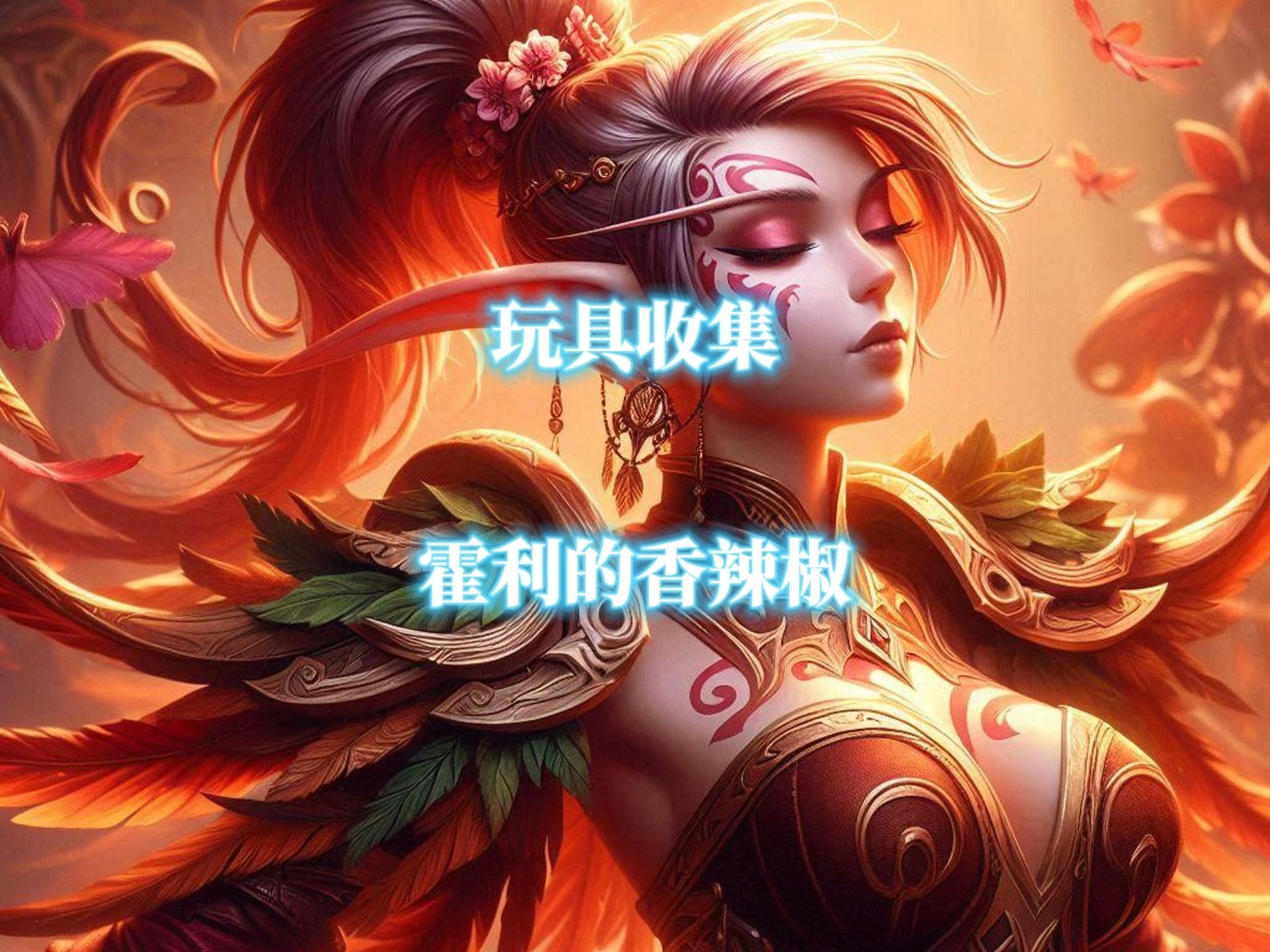 魔兽世界玩具霍利的香辣椒获取攻略_魔兽世界