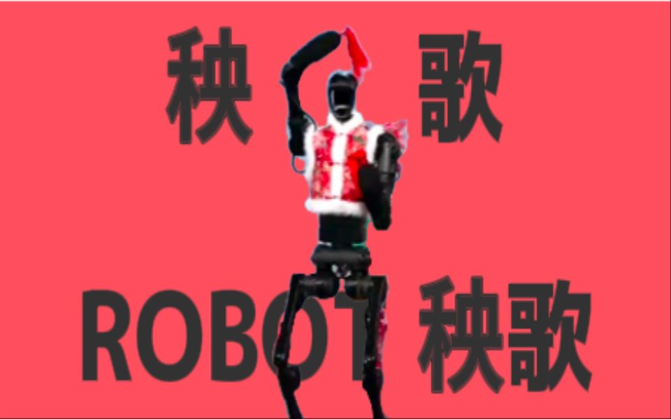 ⚡秧歌bot秧⚡/DanceRobotDance X 秧bot