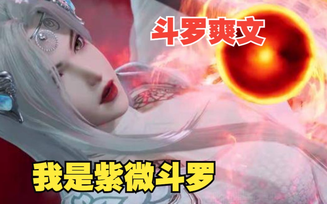 斗罗爽文【我是紫微斗罗】穿越到斗罗世界,万界无敌势力系统已激活.