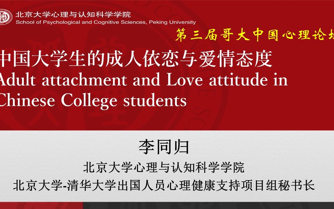 ...关系与矛盾分论坛!】受邀主讲“中国大学生的成人依恋与爱情态度”