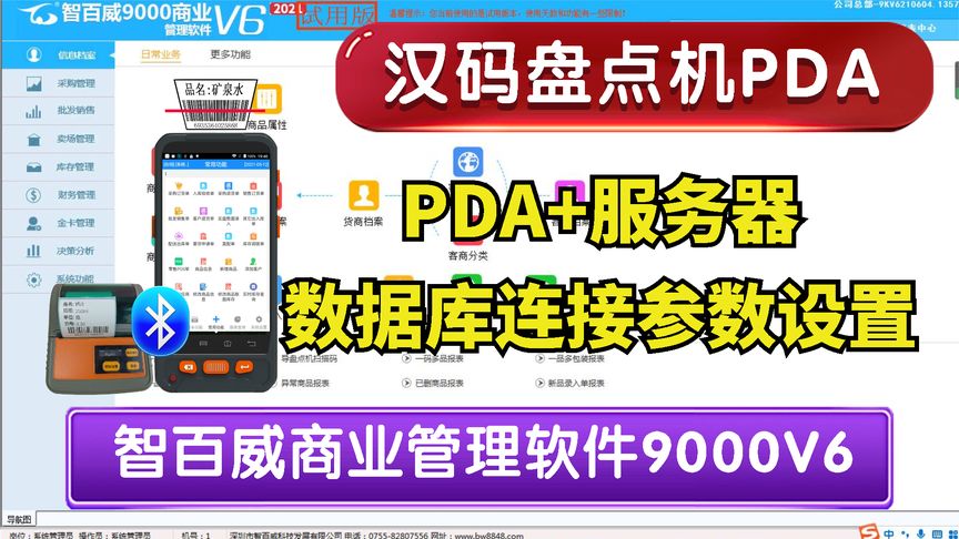 数据库连接设置,盘点机PDA无缝对接智百威软件连接参数设置