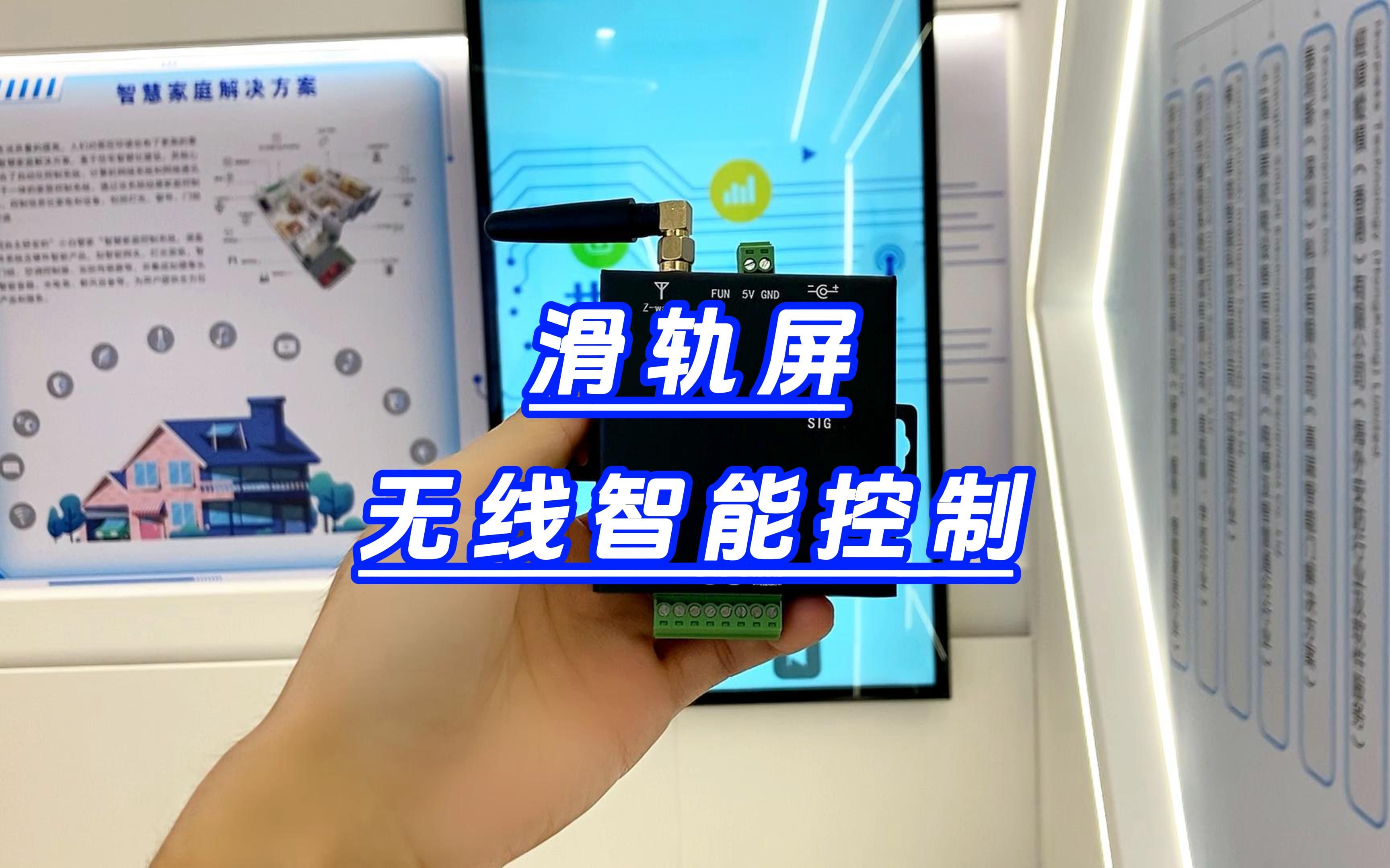 滑轨屏无线智能控制