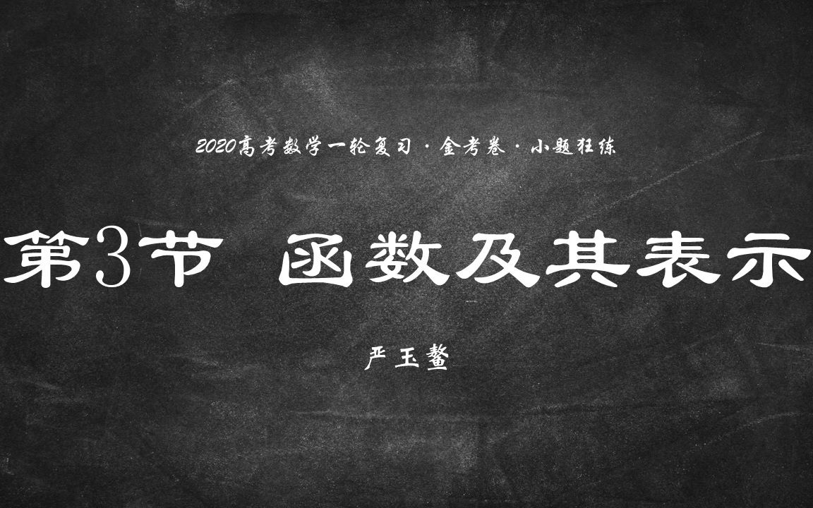 【保分篇】3.函数及其表示