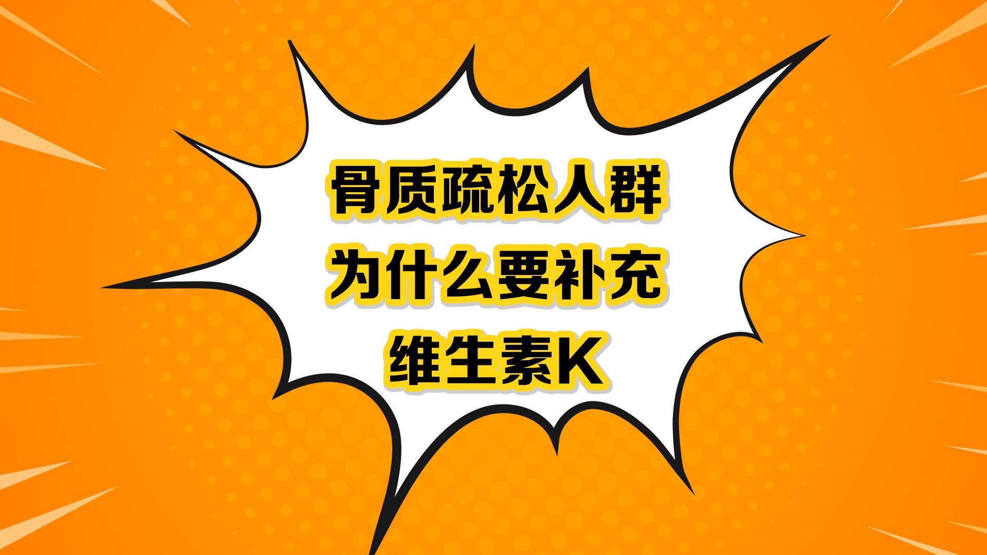 骨质疏松人群为什么要补充维生素K