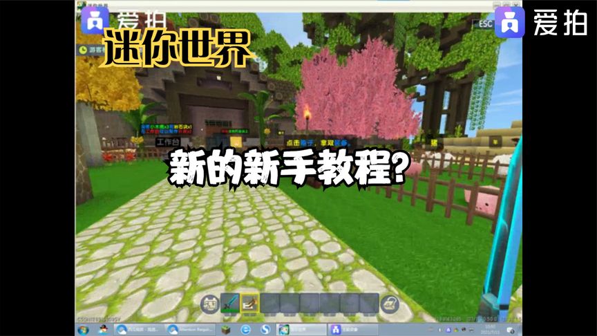 迷你世界据说有新的新手教程?