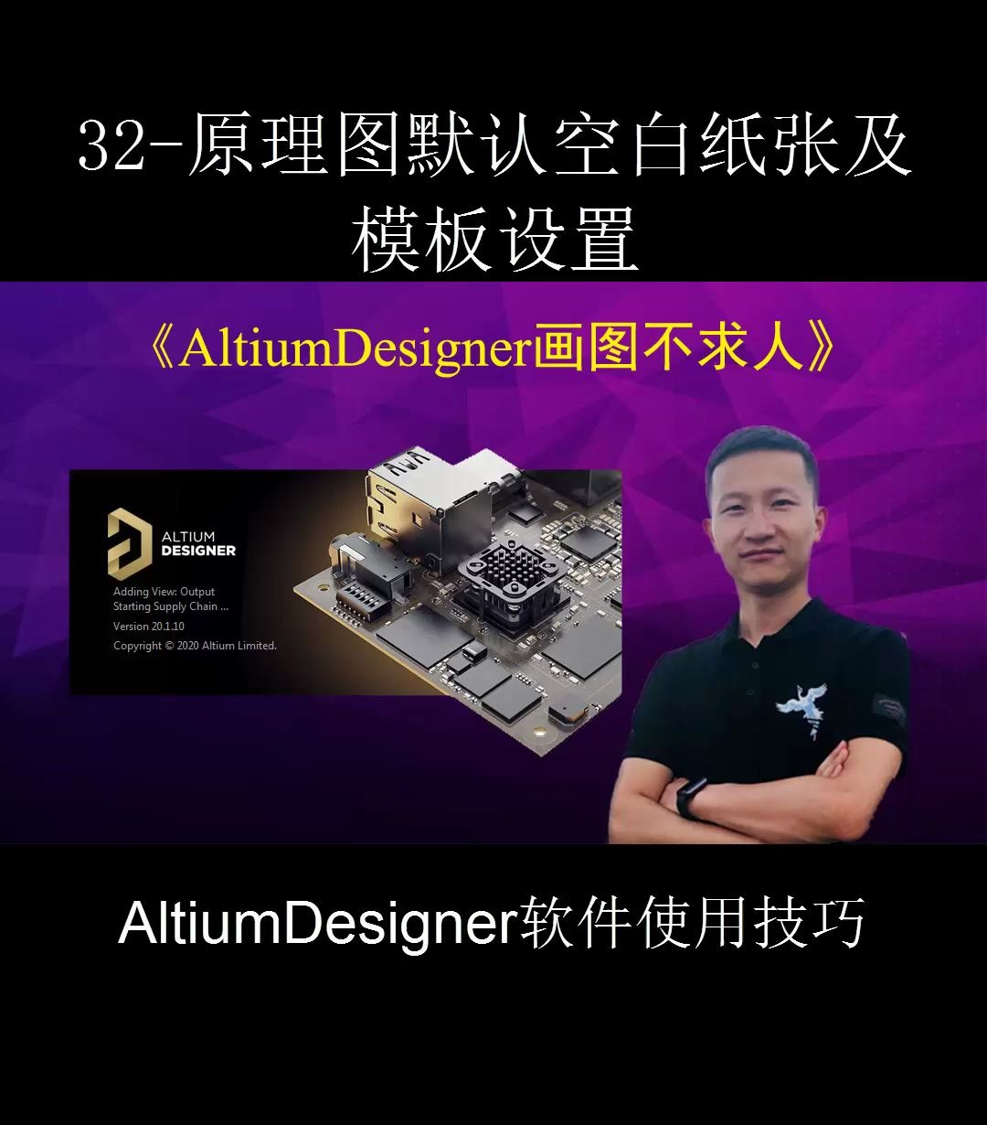 AltiumDesigner画图不求人32-原理图默认空白纸张及模板设置(Default ...